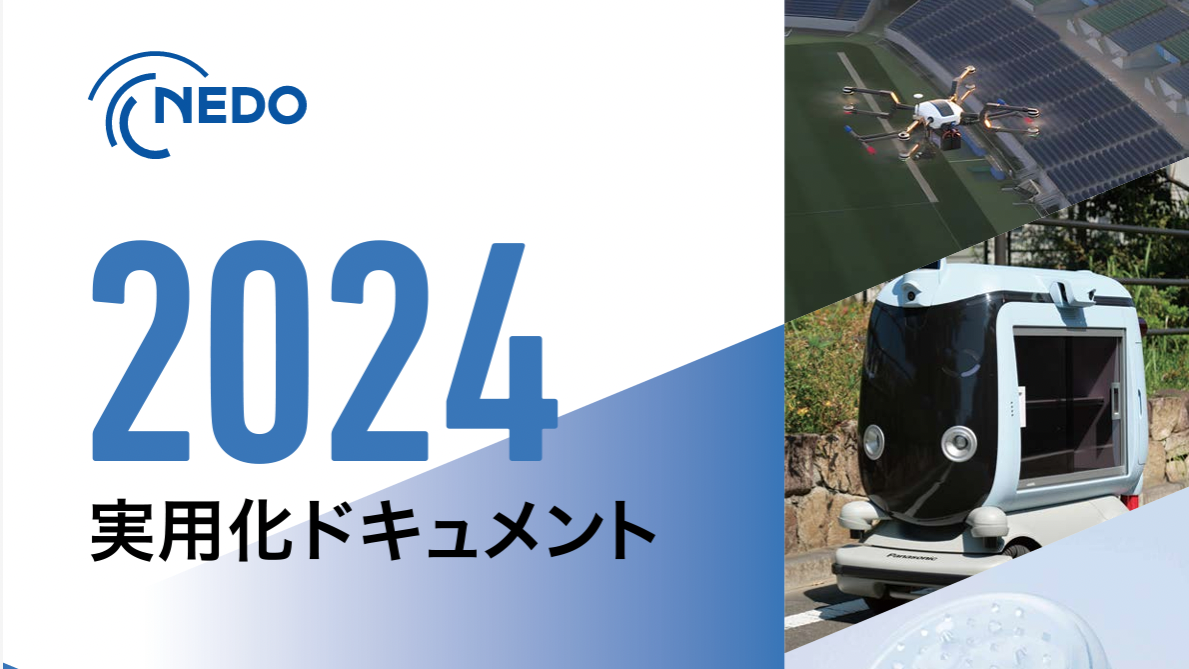 MIT Tech Review: 日本発イノベーションの舞台裏に迫る「NEDO実用化ドキュメント」