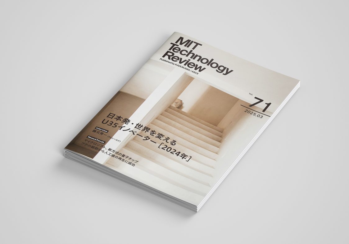 MIT Tech Review: eムック『 日本発・世界を変えるU35イノベーター』特集号