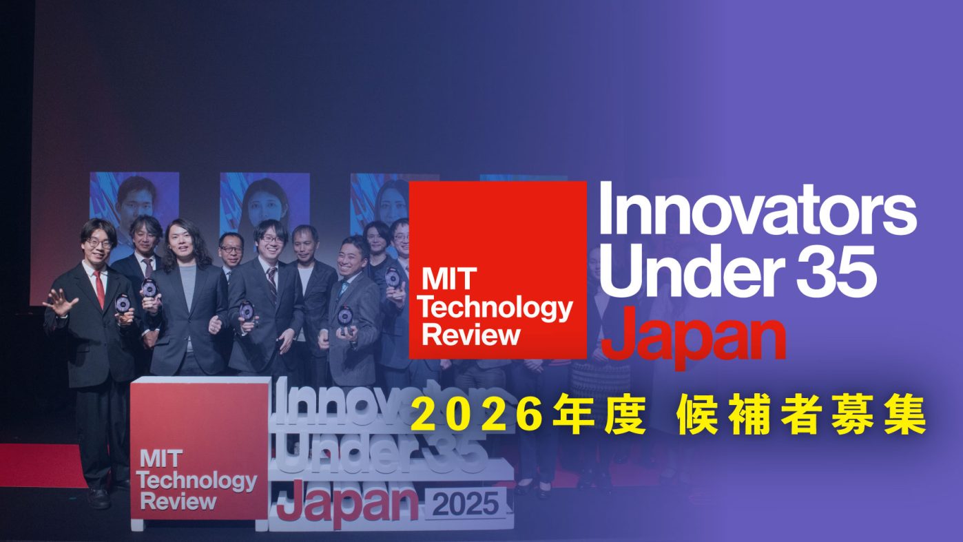 MIT Tech Review: 「Innovators Under 35 Japan」2026年度候補者募集のお知らせ